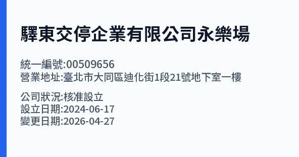 驛東交停企業有限公司永樂場的照片-統編 00509656(臺北市) 公司登記資料與營業項目詳細圖表