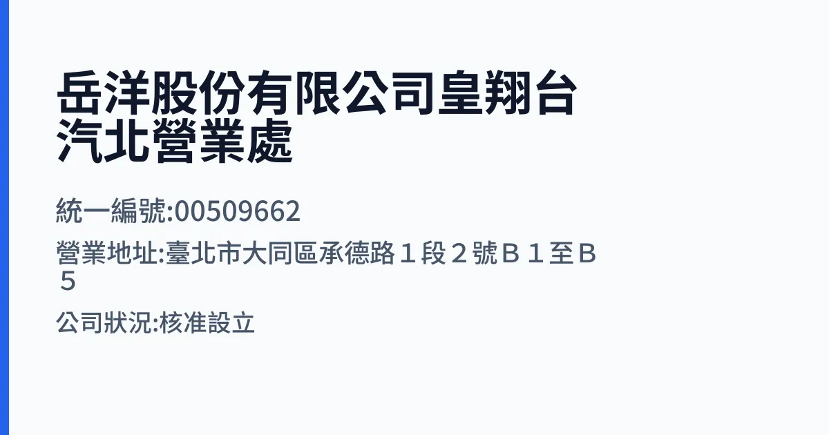 岳洋股份有限公司皇翔台汽北營業處 - 統編 00509662(臺北市) 公司登記資料與營業項目詳細圖表