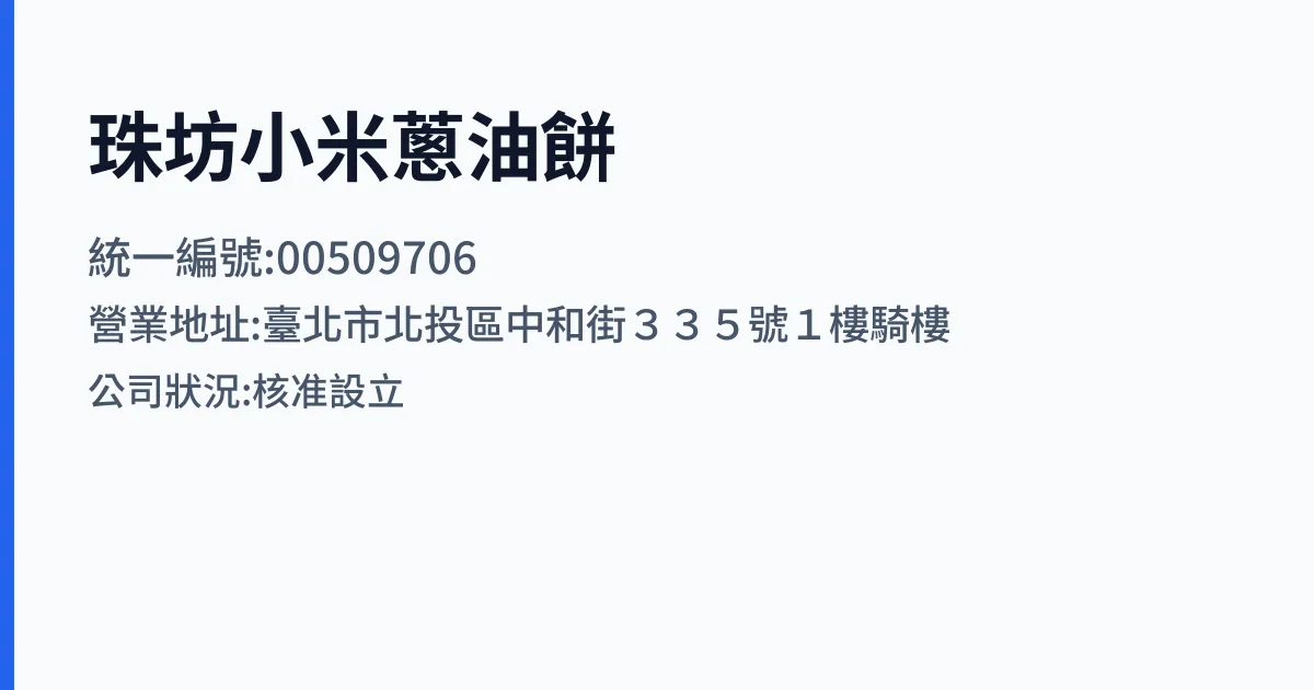 珠坊小米蔥油餅 - 統編 00509706(臺北市) 公司登記資料與營業項目詳細圖表