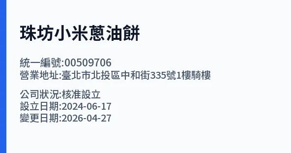 珠坊小米蔥油餅的照片-統編 00509706(臺北市) 公司登記資料與營業項目詳細圖表