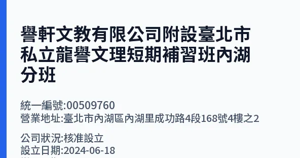 譽軒文教有限公司附設臺北市私立龍譽文理短期補習班內湖分班的照片-統編 00509760(臺北市) 公司登記資料與營業項目詳細圖表