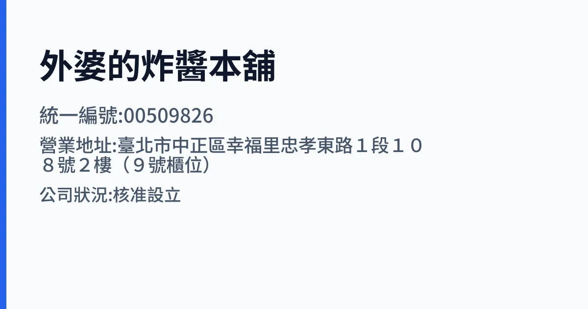 外婆的炸醬本舖 - 統編 00509826(臺北市) 公司登記資料與營業項目詳細圖表