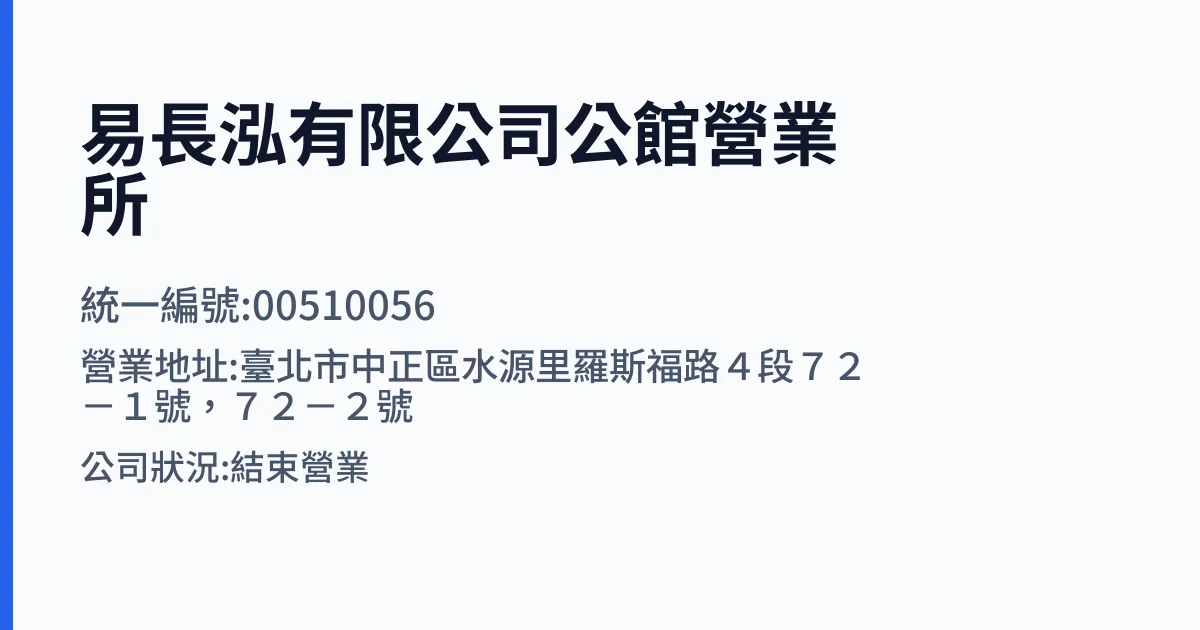 易長泓有限公司公館營業所 - 統編 00510056(臺北市) 公司登記資料與營業項目詳細圖表