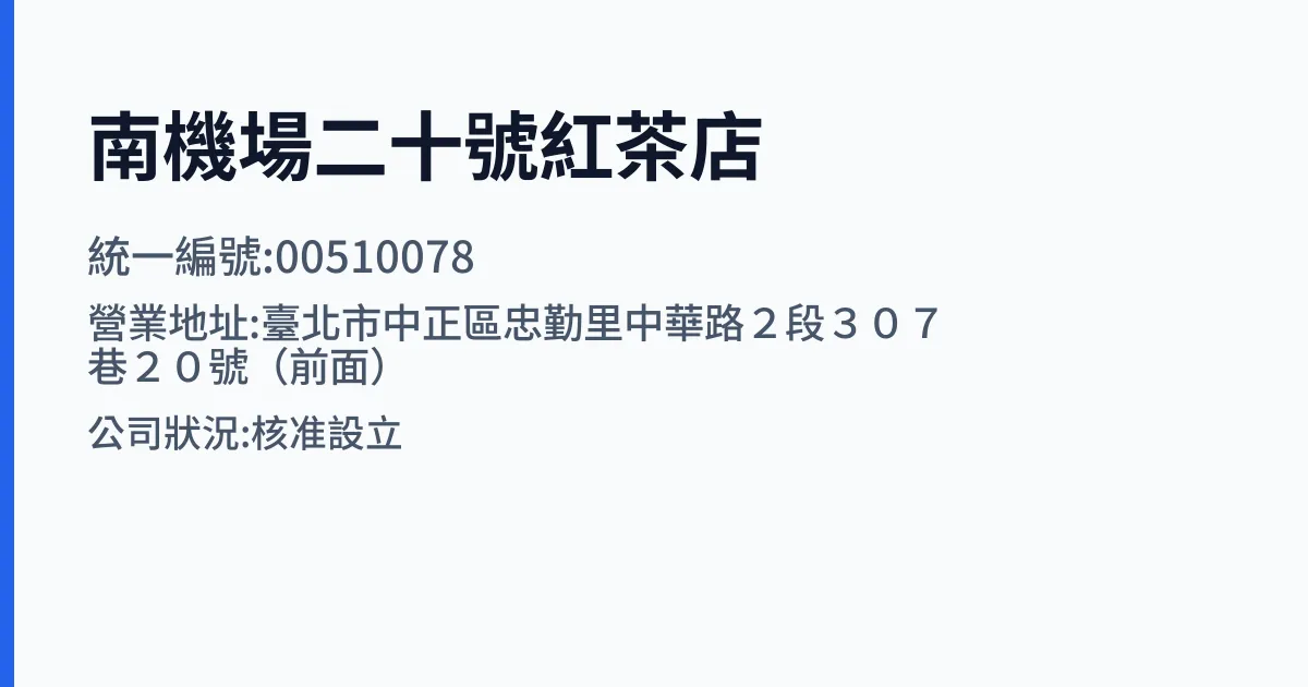 南機場二十號紅茶店 - 統編 00510078（臺北市） 公司登記資料與營業項目詳細圖表