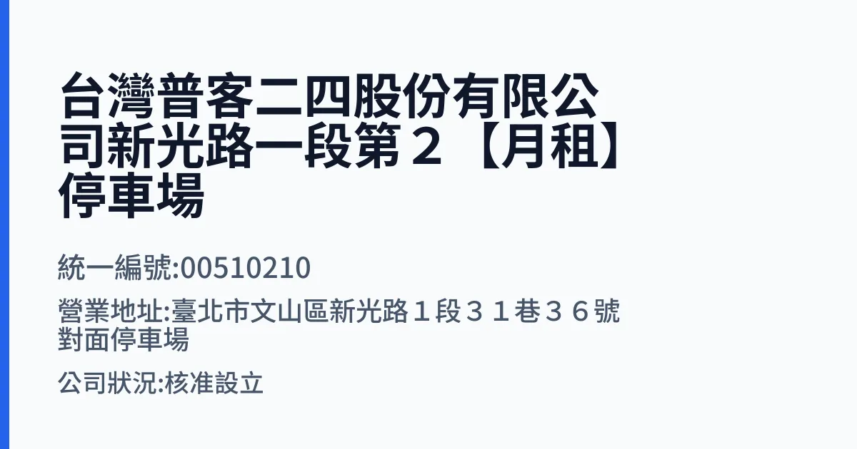 台灣普客二四股份有限公司新光路一段第２【月租】停車場 - 統編 00510210(臺北市) 公司登記資料與營業項目詳細圖表