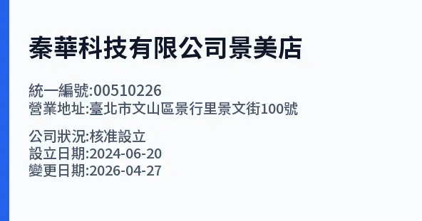 秦華科技有限公司景美店的照片-統編 00510226(臺北市) 公司登記資料與營業項目詳細圖表