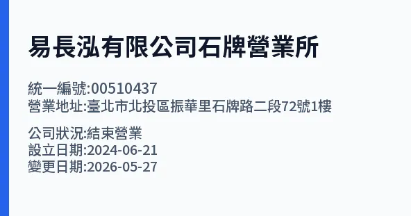 易長泓有限公司石牌營業所的照片-統編 00510437(臺北市) 公司登記資料與營業項目詳細圖表