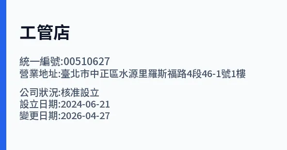 工管店的照片-統編 00510627(臺北市) 公司登記資料與營業項目詳細圖表