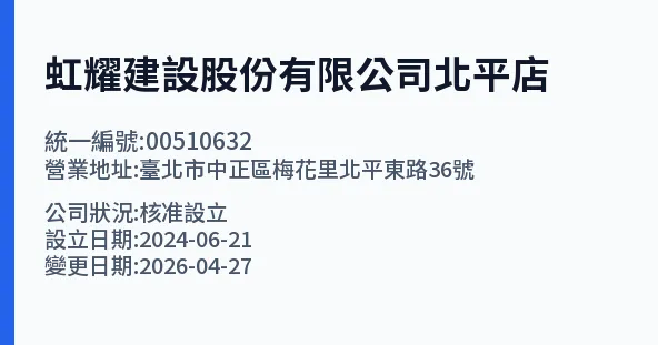 虹耀建設股份有限公司北平店的照片-統編 00510632(臺北市) 公司登記資料與營業項目詳細圖表