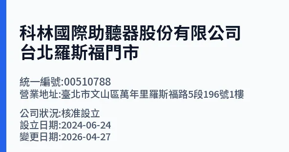 科林國際助聽器股份有限公司台北羅斯福門市的照片-統編 00510788(臺北市) 公司登記資料與營業項目詳細圖表