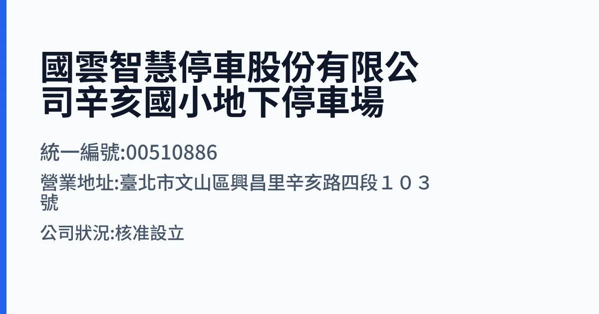 國雲智慧停車股份有限公司辛亥國小地下停車場 - 統編 00510886(臺北市) 公司登記資料與營業項目詳細圖表