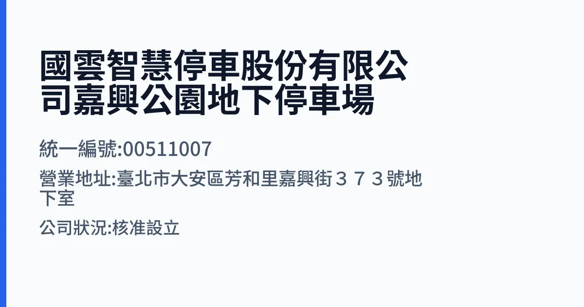 國雲智慧停車股份有限公司嘉興公園地下停車場 - 統編 00511007(臺北市) 公司登記資料與營業項目詳細圖表