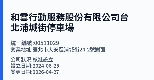 和雲行動服務股份有限公司台北浦城街停車場的照片-統編 00511029(臺北市) 公司登記資料與營業項目詳細圖表