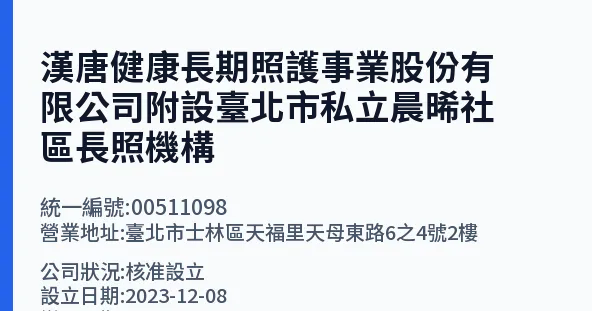 漢唐健康長期照護事業股份有限公司附設臺北市私立晨晞社區長照機構的照片-統編 00511098(臺北市) 公司登記資料與營業項目詳細圖表