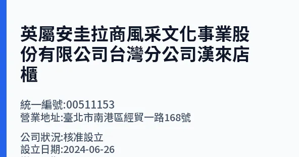 英屬安圭拉商風采文化事業股份有限公司台灣分公司漢來店櫃的照片-統編 00511153(臺北市) 公司登記資料與營業項目詳細圖表