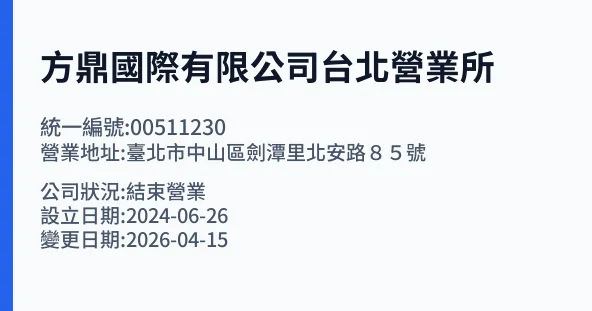方鼎國際有限公司台北營業所的照片-統編 00511230(臺北市) 公司登記資料與營業項目詳細圖表