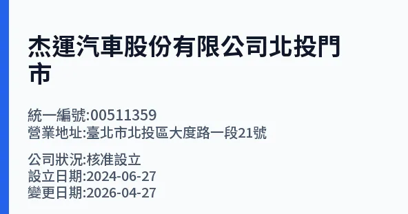 杰運汽車股份有限公司北投門市的照片-統編 00511359(臺北市) 公司登記資料與營業項目詳細圖表