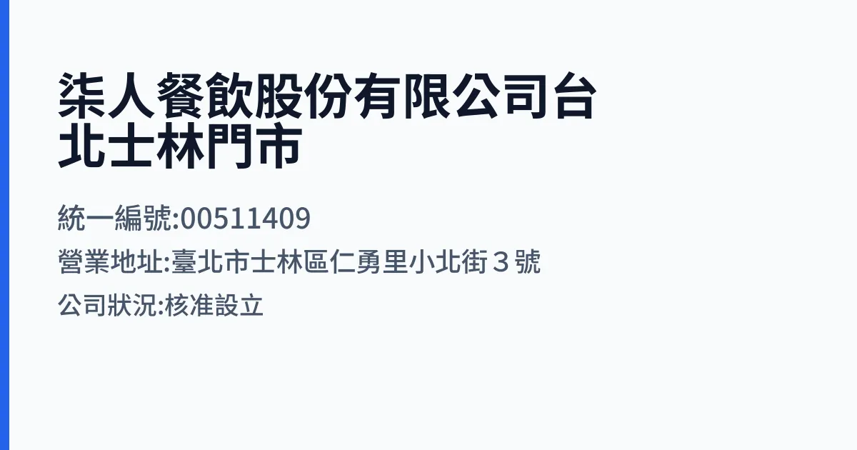 柒人餐飲股份有限公司台北士林門市 - 統編 00511409(臺北市) 公司登記資料與營業項目詳細圖表