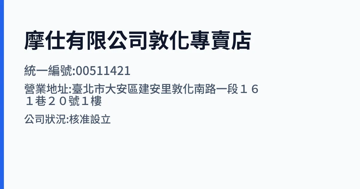 摩仕有限公司敦化專賣店 - 統編 00511421(臺北市) 公司登記資料與營業項目詳細圖表