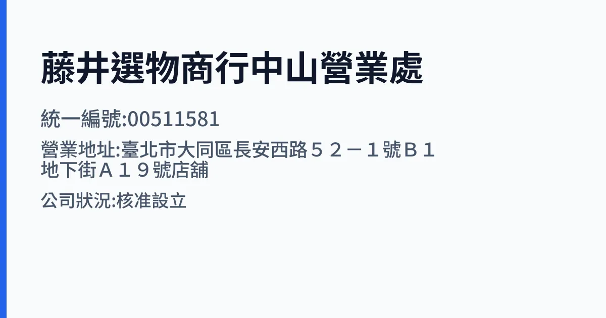 藤井選物商行中山營業處 - 統編 00511581(臺北市) 公司登記資料與營業項目詳細圖表