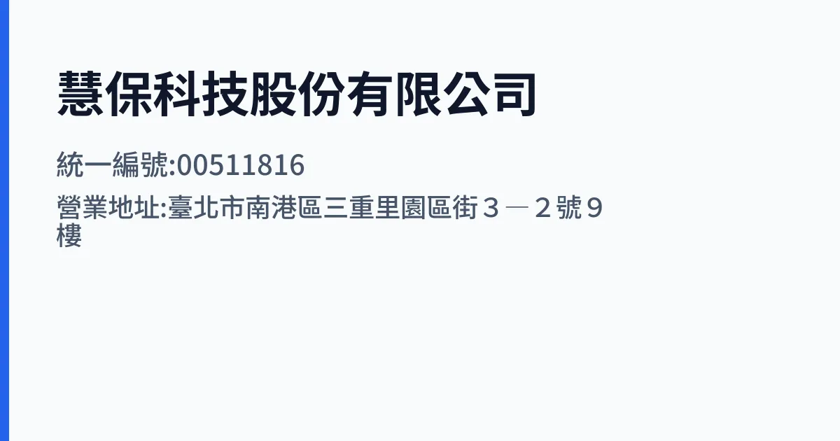 慧保科技股份有限公司 - 統編 00511816(臺北市) 公司登記資料與營業項目詳細圖表