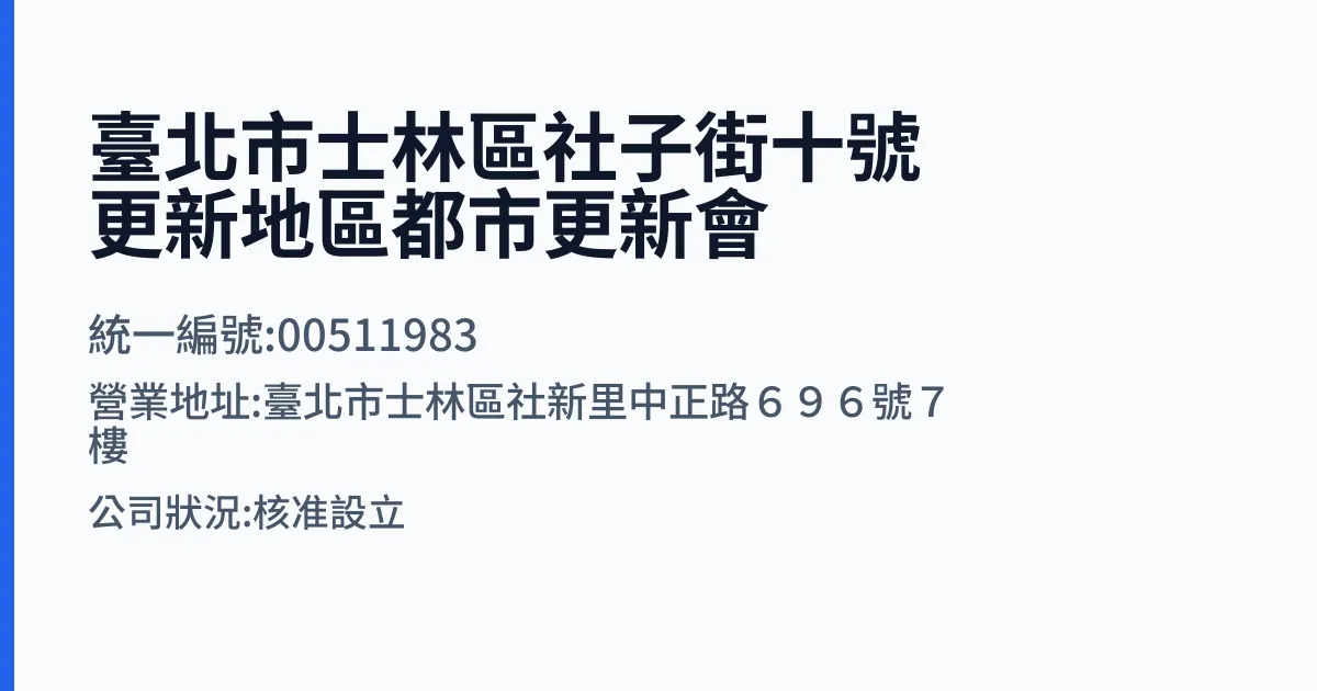 臺北市士林區社子街十號更新地區都市更新會 - 統編 00511983(臺北市) 公司登記資料與營業項目詳細圖表