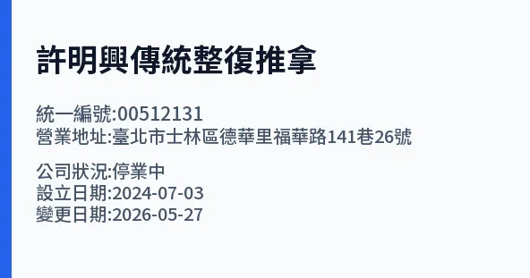 許明興傳統整復推拿的照片-統編 00512131(臺北市) 公司登記資料與營業項目詳細圖表