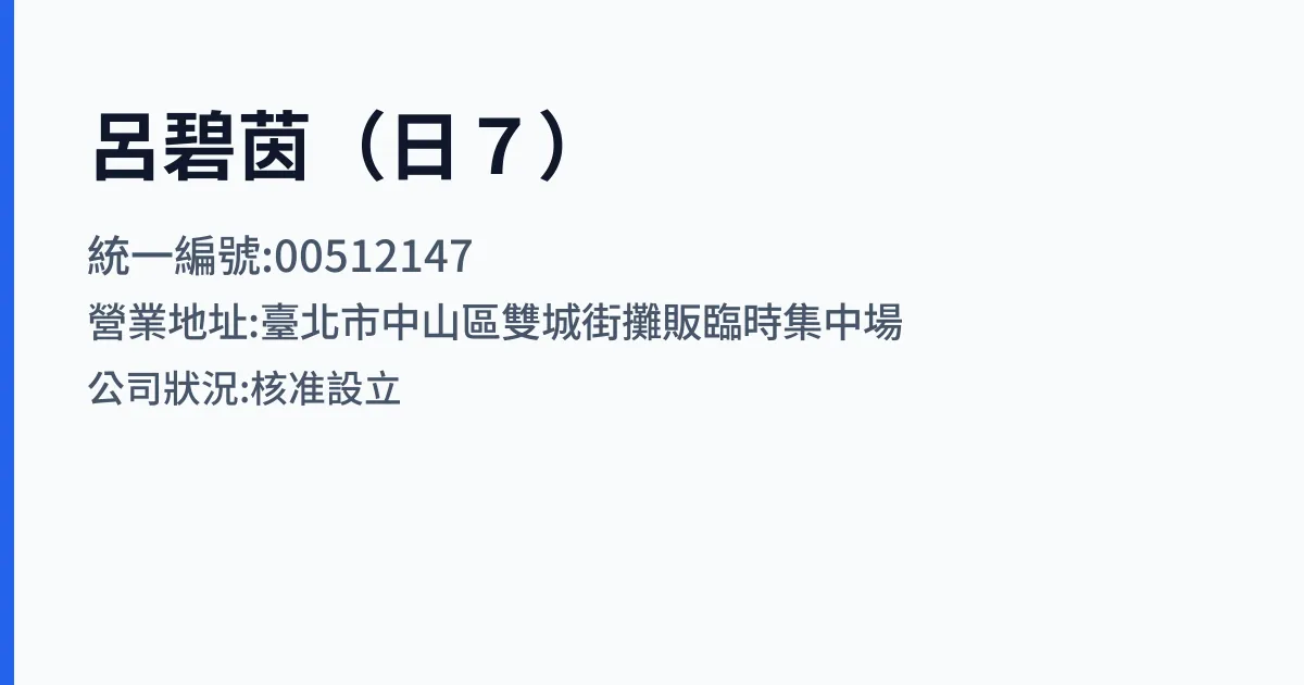 呂碧茵(日7) - 統編 00512147(臺北市) 公司登記資料與營業項目詳細圖表