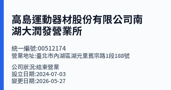 高島運動器材股份有限公司南湖大潤發營業所的照片-統編 00512174(臺北市) 公司登記資料與營業項目詳細圖表
