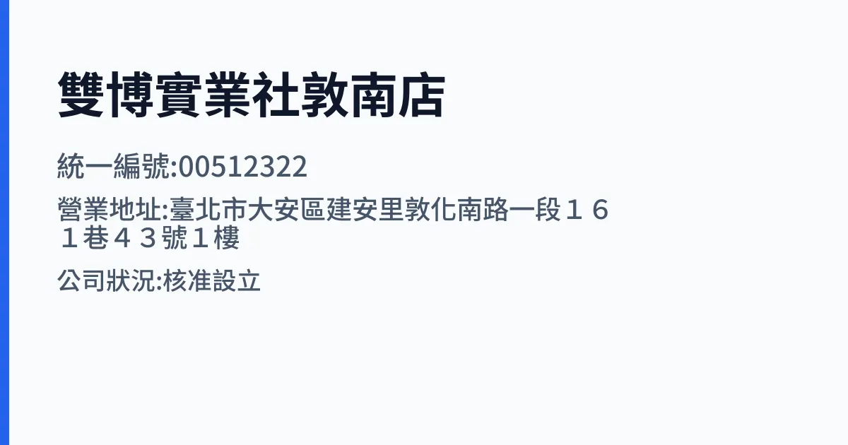 雙博實業社敦南店 - 統編 00512322(臺北市) 公司登記資料與營業項目詳細圖表