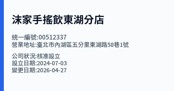沫家手搖飲東湖分店的照片-統編 00512337(臺北市) 公司登記資料與營業項目詳細圖表