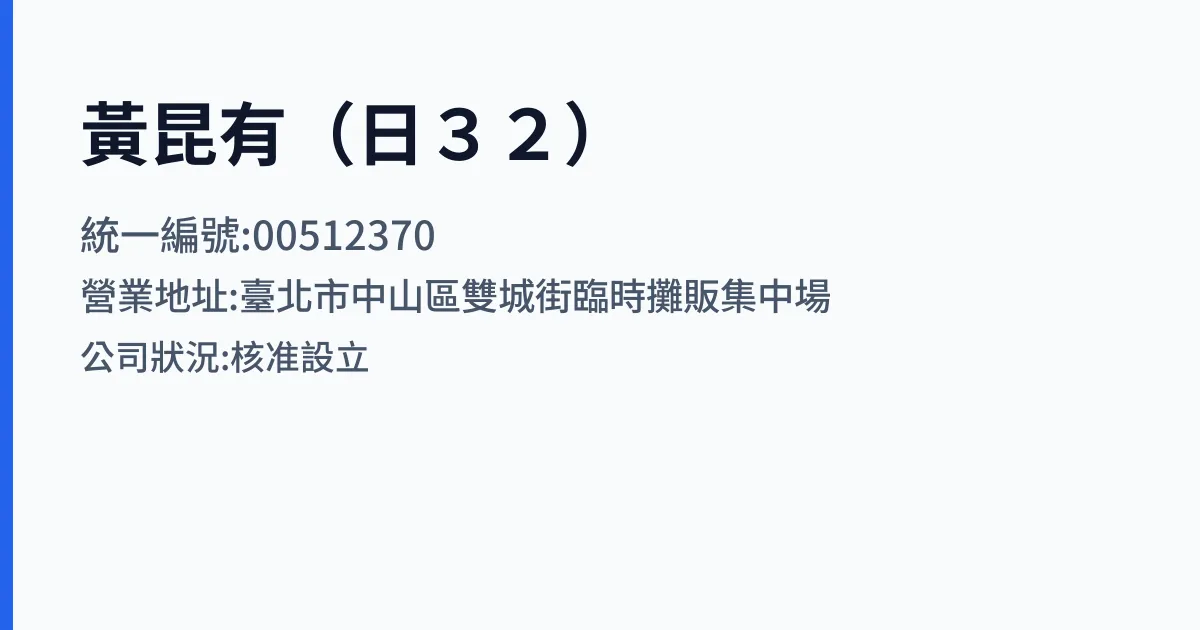 黃昆有(日32) - 統編 00512370(臺北市) 公司登記資料與營業項目詳細圖表
