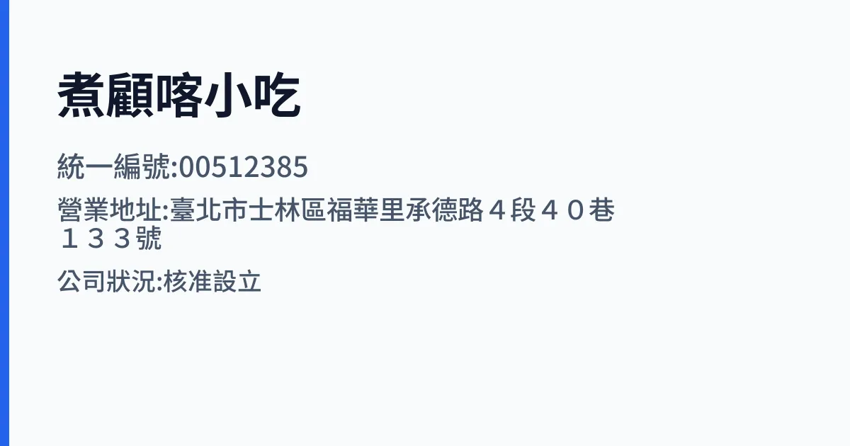 煮顧喀小吃 - 統編 00512385(臺北市) 公司登記資料與營業項目詳細圖表