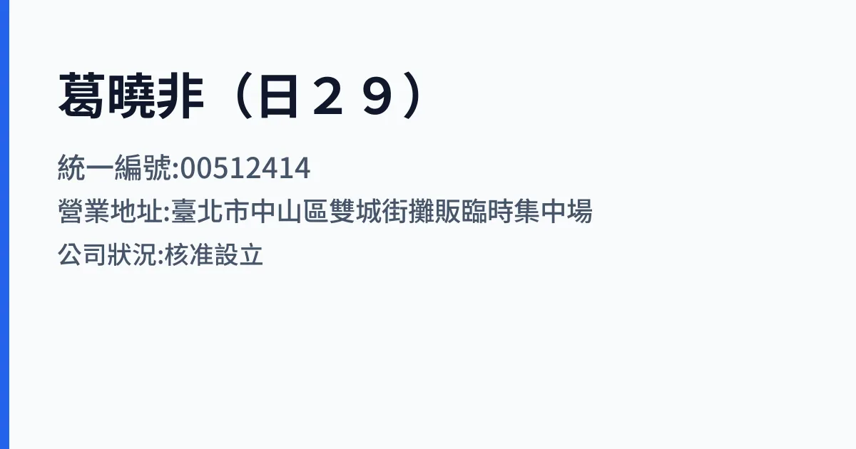 葛曉非(日29) - 統編 00512414(臺北市) 公司登記資料與營業項目詳細圖表