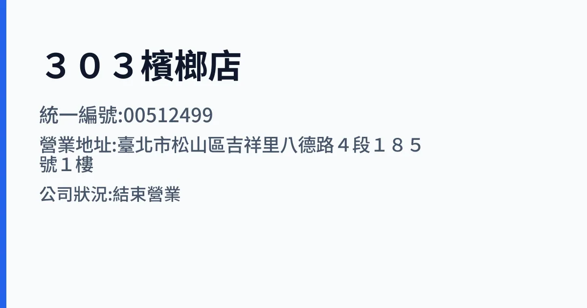 303檳榔店 - 統編 00512499(臺北市) 公司登記資料與營業項目詳細圖表