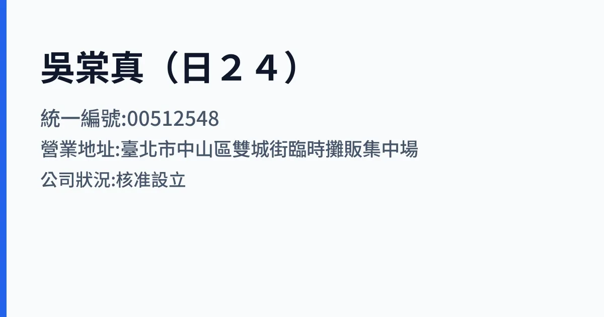 吳棠真（日２４） - 統編 00512548(臺北市) 公司登記資料與營業項目詳細圖表
