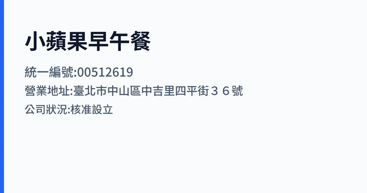 小蘋果早午餐 - 統編 00512619（臺北市） 公司登記資料與營業項目詳細圖表