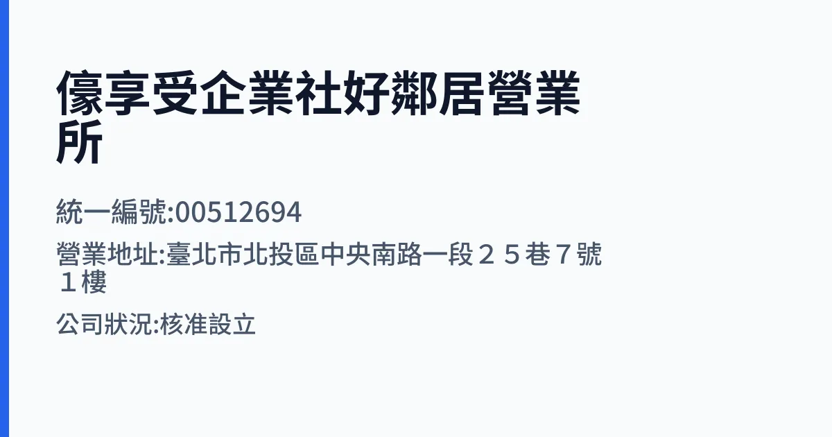 儫享受企業社好鄰居營業所 - 統編 00512694(臺北市) 公司登記資料與營業項目詳細圖表