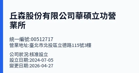 丘森股份有限公司華碩立功營業所的照片-統編 00512717(臺北市) 公司登記資料與營業項目詳細圖表