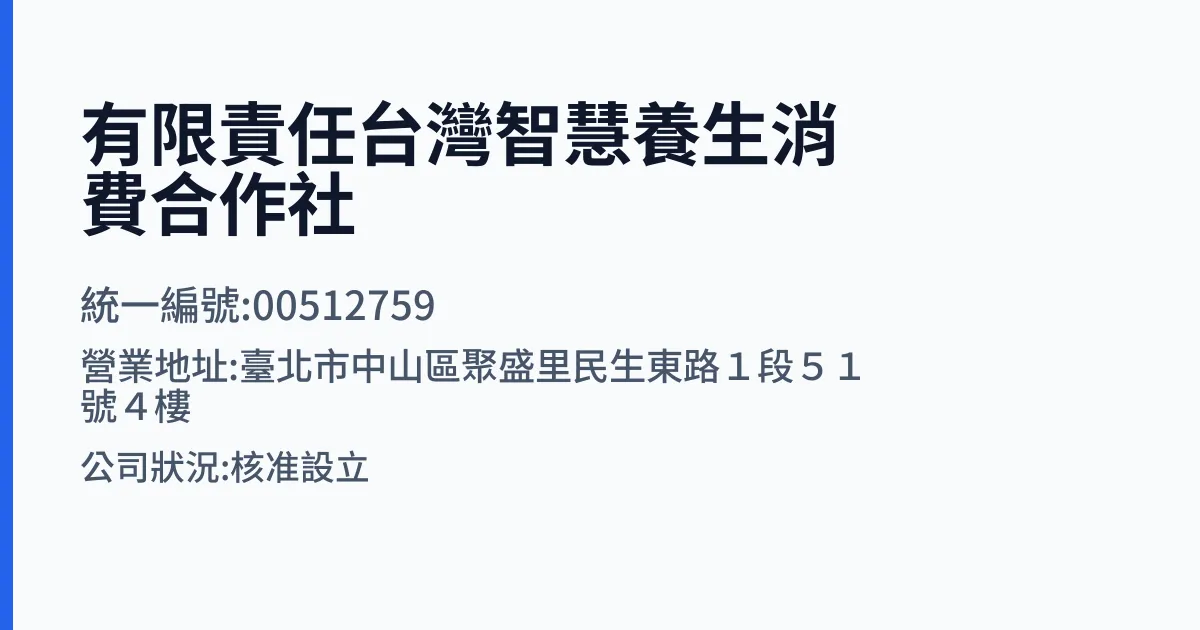 有限責任台灣智慧養生消費合作社 - 統編 00512759(臺北市) 公司登記資料與營業項目詳細圖表