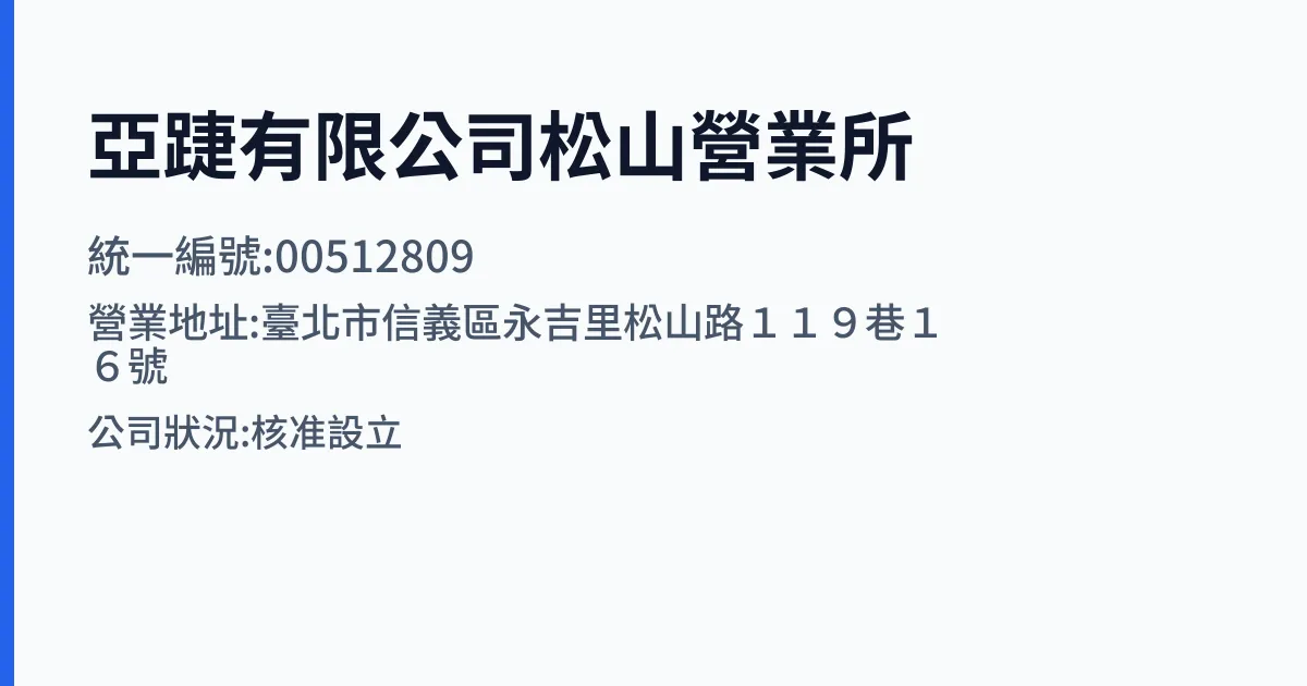 亞踕有限公司松山營業所 - 統編 00512809(臺北市) 公司登記資料與營業項目詳細圖表