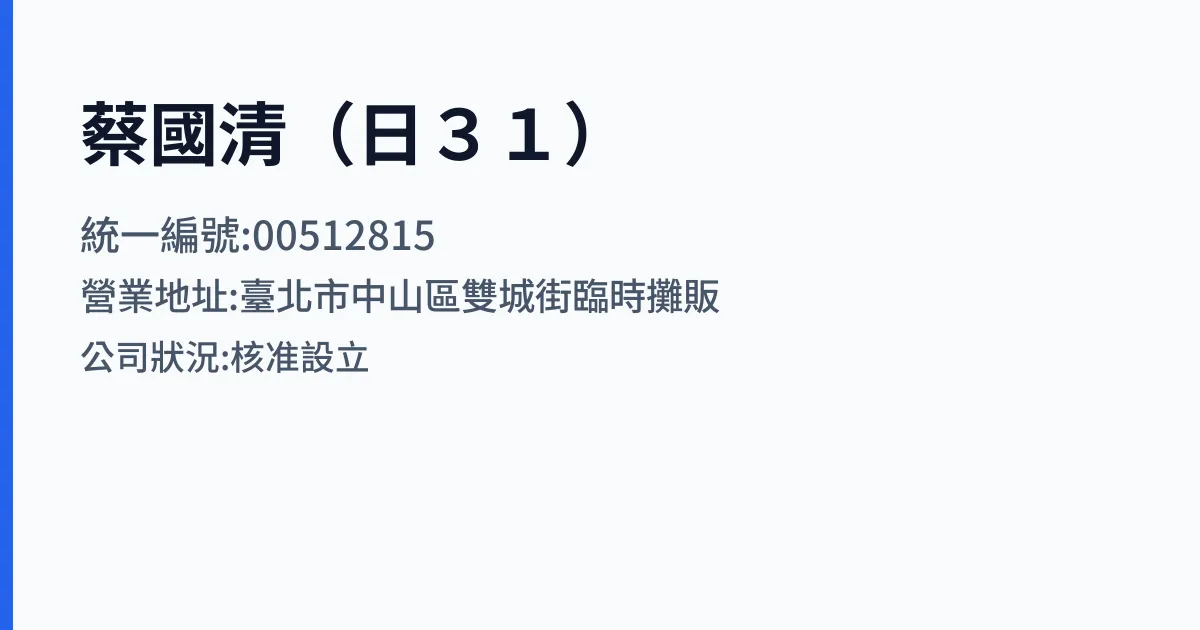 蔡國清（日３１） - 統編 00512815(臺北市) 公司登記資料與營業項目詳細圖表
