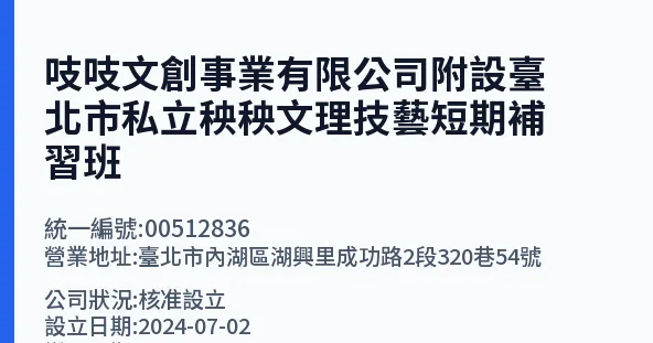 吱吱文創事業有限公司附設臺北市私立秧秧文理技藝短期補習班的照片-統編 00512836(臺北市) 公司登記資料與營業項目詳細圖表