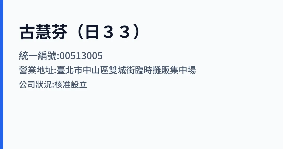 古慧芬（日３３） - 統編 00513005(臺北市) 公司登記資料與營業項目詳細圖表