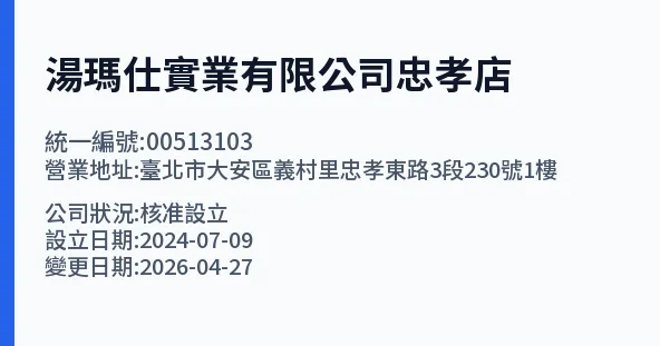 湯瑪仕實業有限公司忠孝店的照片-統編 00513103(臺北市) 公司登記資料與營業項目詳細圖表