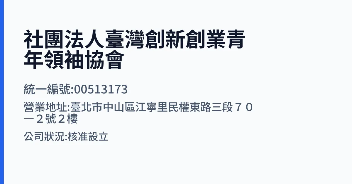 社團法人臺灣創新創業青年領袖協會 - 統編 00513173(臺北市) 公司登記資料與營業項目詳細圖表
