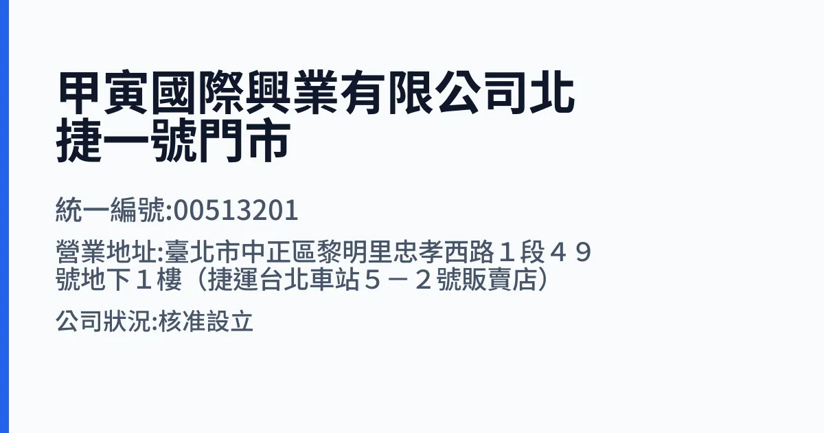 甲寅國際興業有限公司北捷一號門市 - 統編 00513201(臺北市) 公司登記資料與營業項目詳細圖表