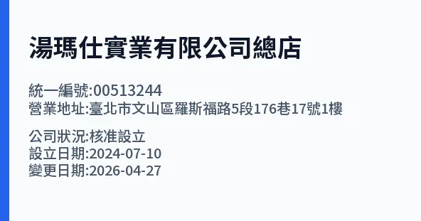 湯瑪仕實業有限公司總店的照片-統編 00513244(臺北市) 公司登記資料與營業項目詳細圖表
