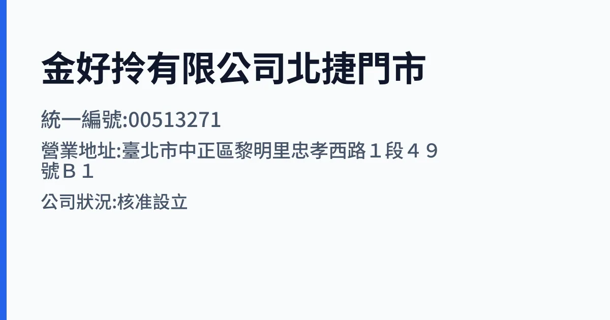 金好拎有限公司北捷門市 - 統編 00513271(臺北市) 公司登記資料與營業項目詳細圖表