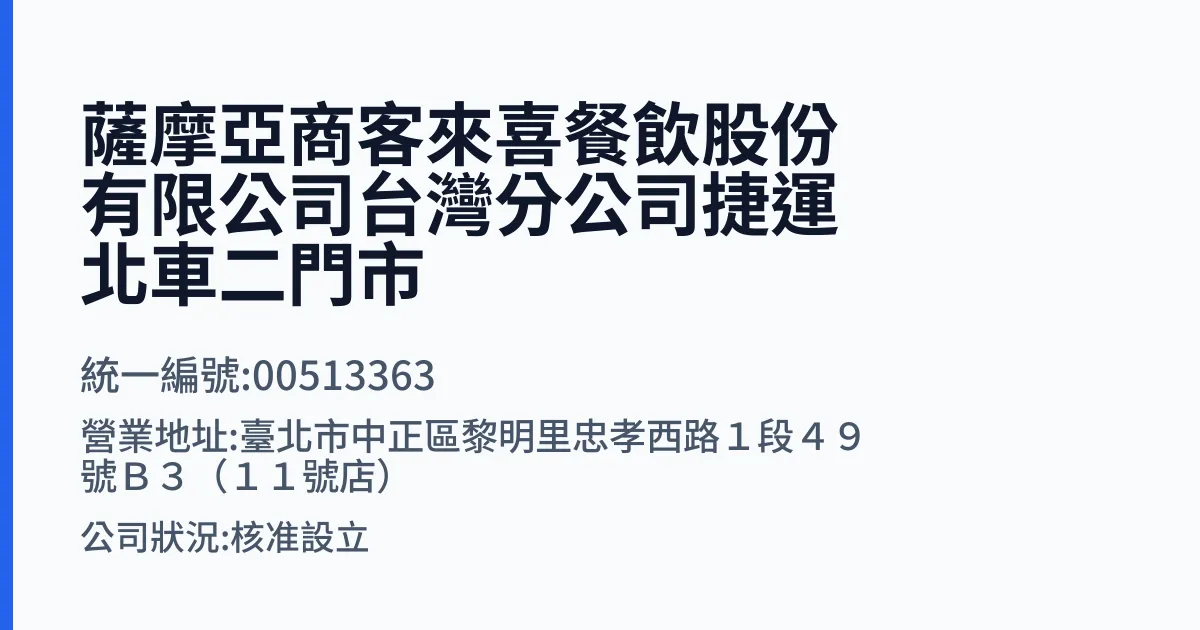 薩摩亞商客來喜餐飲股份有限公司台灣分公司捷運北車二門市 - 統編 00513363(臺北市) 公司登記資料與營業項目詳細圖表